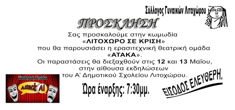 ΠΡΟΣΚΛΗΣΗ ΣΕ ΘΕΑΤΡΙΚΗ ΠΑΡΑΣΤΑΣΗ ΑΠΟ ΤΟ ΣΥΛΛΟΓΟ ΓΥΝΑΙΚΩΝ ΛΙΤΟΧΩΡΟΥ (ΟΓΕ ...