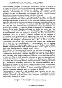 ΛΙΤΟΧΩΡΙΤΙΚΗ ΚΑΤΑΓΓΕΛΙΑ ΚΑΙ ΔΙΑΜΑΡΤΥΡΙΑ. – OlymposPress.gr
