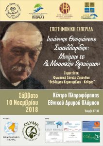ΕΠΙΣΤΗΜΟΝΙΚΗ ΗΜΕΡΙΔΑ ΓΙΑ ΤΟΝ ΙΩΑΝΝΗ ΣΑΚΕΛΛΑΡΙΔΗ ΤΟ ΣΑΒΒΑΤΟ 10 ΝΟΕΜΒΡΙΟΥ ...